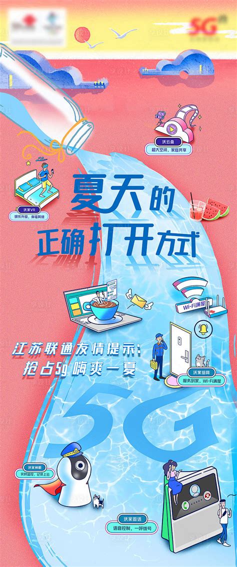 通信运营商联通5g嗨爽一夏海报 源文件