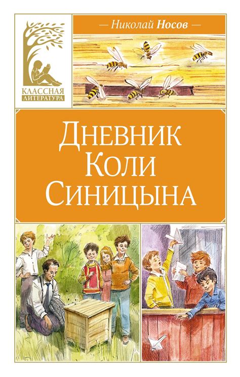 Купить книгу «Дневник Коли Синицына», Николай Носов | Издательство ...
