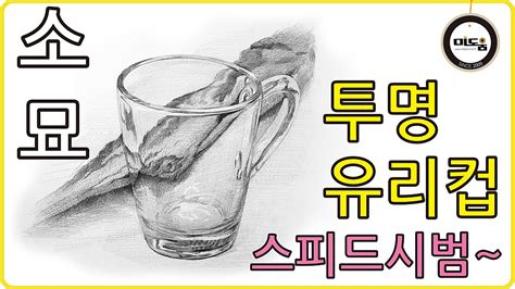 기초소묘 투명 유리컵 소묘 스피드시범 네이버 Tv