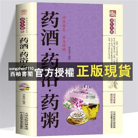 西柚書閣 藥酒藥浴藥粥一本書讀懂藥浴藥酒藥膳大全中醫養生書百病食療大全 蝦皮購物