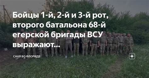 Бойцы 1 й 2 й и 3 й рот второго батальона 68 й егерской бригады ВСУ выражают… Саня во
