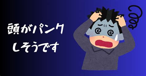 頭がパンクしそうです、、、