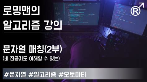 문자열 매칭 알고리즘2부 Youtube 문자열 매칭 알고리즘2부 Youtube