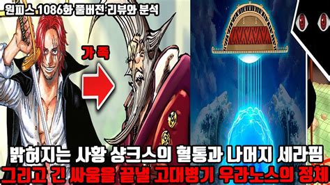 [원피스 1086화 풀버전 리뷰와 분석] 밝혀지는 사황 샹크스의 혈통과 도플라밍고 크로커다일 겟코모리아의 세라핌 그리고 압도적인 위력의 고대병기 우라노스의 정체 Youtube