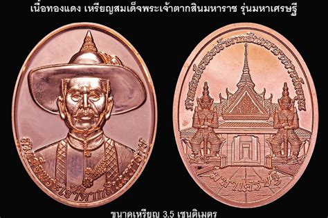 ข่าวเนื้อทองแดง ขนาด 3 5 เซนติเมตร เหรียญสมเด็จพระเจ้าตากสินมหาราช รุ่นมหาเศรษฐี เหรียญแห่ง