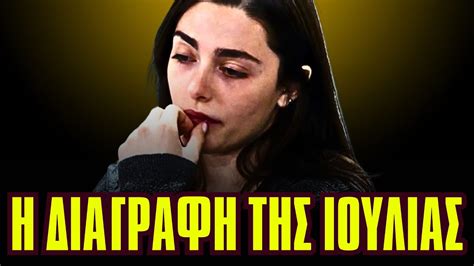 Η Γη Της Ελιάς Η ΔΙΑΓΡΑΦΗ ΤΗΣ ΙΟΥΛΙΑΣ ΑΠΟ ΤΗΝ ΑΡΙΑΔΝΗ ΚΑΙ ΟΙ ΑΠΕΙΛΕΣ ΤΟΥ ΣΤΑΘΗ ΣΤΟΝ ΤΖΟΝ Youtube