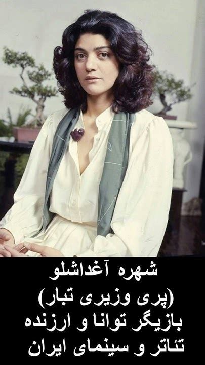 شهره آغداشلو‌ بازیگر ارزشمند سینمای ایران و جهان Youtube
