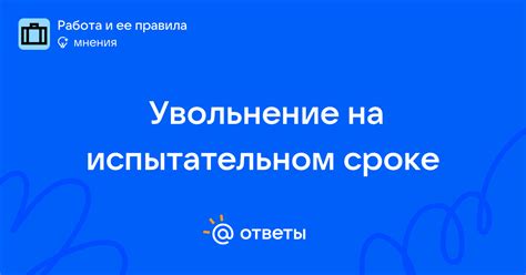 Увольнение на испытательном сроке Ответы Mail