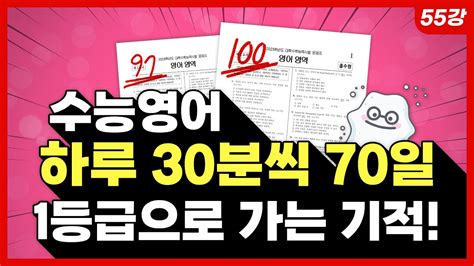 55강수능 필수 영단어 2100 초스피드 암기ㅣ모든 단어와 예문이 여기 있습니다ㅣ지문이 술술 읽히는 기적 Youtube