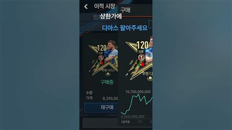 피파 모바일 얼토츠 디아스 팔아주세요 상한가입니다 Youtube