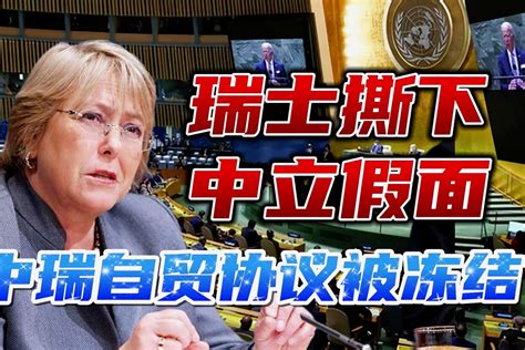 瑞士抹黑中国人权问题后反诬中瑞自贸协议被冻结中方给出回应 凤凰网视频 凤凰网