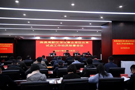 【转作风优环境】南昌高新区召开深化事业单位改革试点工作动员部署会 刘德辉