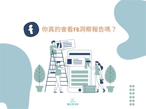 FB粉專經營洞察報告中必看的4大重點