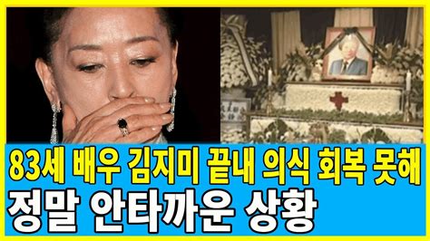 83세 김지미 충격 소식에 감당키 어려워 안타까움이 쏟아지는 이유 Youtube