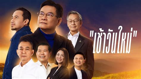 Mv เพลง “เช้าวันใหม่” พรรคประชาธิปัตย์ Youtube