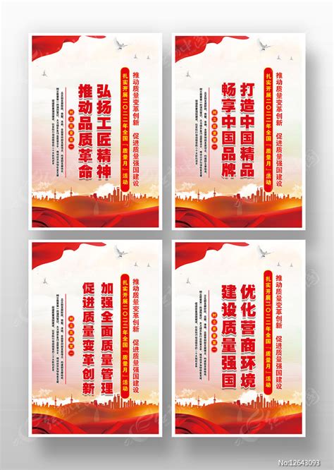 2022年全国质量月宣传口号标语海报挂图图片下载 红动中国