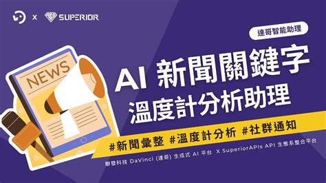 Ai 新聞關鍵字，溫度計分析助理！聯發科技達哥智能助理篇 ｜superior Apis Youtube