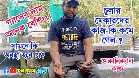 গ্যাসের দাম অনেক বেশি চুলার মেকারদের কাজ কি কমছে Youtube