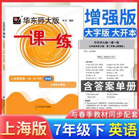 华东师大版一课一练七年级下英语n版增强版 7年级下册第二学期上海初中教材教辅课后同步配套练习沪教版 虎窝淘