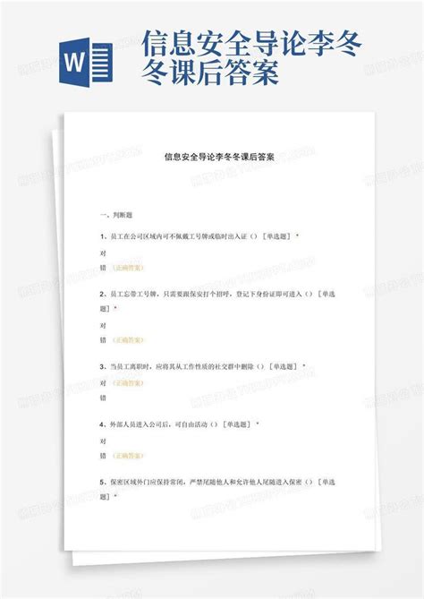 信息安全导论李冬冬课后答案word模板下载编号qvgeeovy熊猫办公