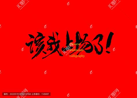 该我上场了 书法字体 字体设计 设计模板 汇图网www huitu