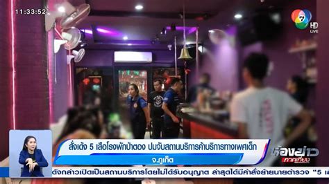 ข่าวสั่งเด้ง 5 เสือโรงพักป่าตอง ปมจับสถานบริการค้าบริการทางเพศเด็ก จ ภูเก็ต