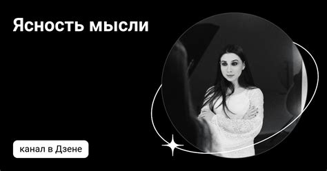 Ясность мысли Дзен