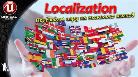 Localization перевод игры Ue4 Ue5 Youtube