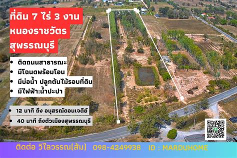 ดินดี มีน้ำตลอดปี 7 ไร่ 3 งาน ต หนองราชวัตร อ หนองหญ้าไซ จ สุพรรณบุรี
