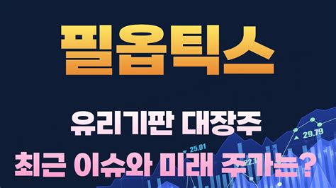 필옵틱스 유리기판 대장주삼성과 유리 인터포저 생산 기대감미래 주가 흐름은 이렇게 봅니다 Youtube