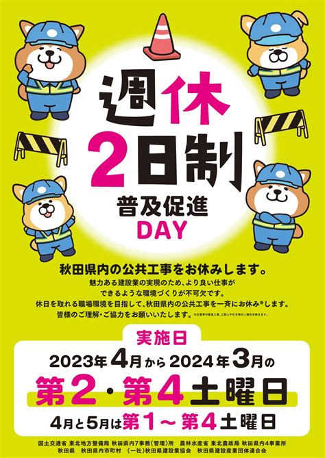 令和5年度も週休2日制普及促進DAYを実施 秋田県建設業協会ポータルサイト アキケンch