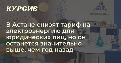 Как изменится тариф на электроэнергию для юрлиц Астаны