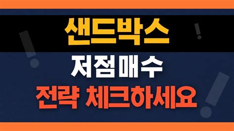 샌드박스 코인 저점매수 전략 필승전략 미리 확인하시기 바랍니다 Youtube
