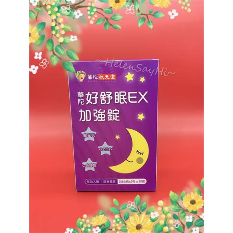Helen ~華陀扶元堂 好舒眠ex加強錠 30顆盒 蝦皮購物
