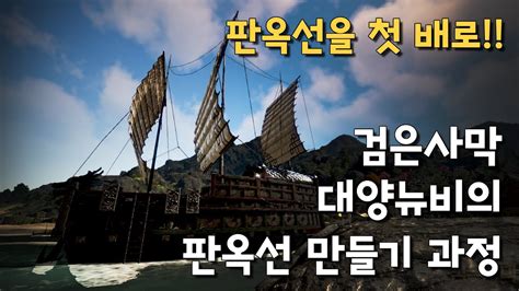 판옥선을 첫 배로 뽑으려는 대양뉴비의 판옥선 만들기 과정 Youtube