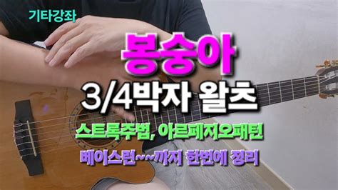 기타강좌왈츠주법 왈츠 스트록 아르페지오 베이스런까지 한번에 정리 Youtube