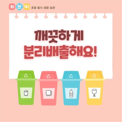 학교 수업 분리수거 카드뉴스 표지 디자인 표지 템플릿 귀여운 카드