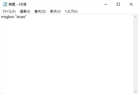 VBScript メッセージを表示する MsgBox関数 リリアのパソコン学習記