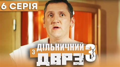 Серіал Дільничний з ДВРЗ 3 сезон 6 серія ДЕТЕКТИВ 2023 Українська комедія Youtube