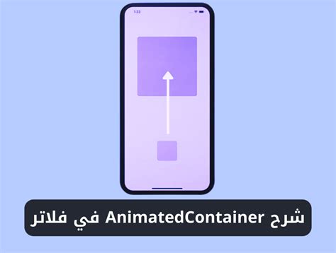 شرح استخدام ويدجت AnimatedContainer في فلاتر عرب فلاتر