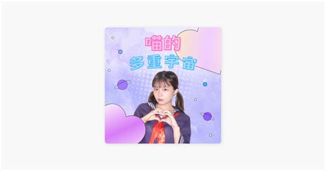 ‎在 Apple Podcasts 上的《喵的多重宇宙》：ep16｜網友好好奇我的代銷工作！回應qanda（下）