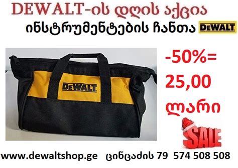 Dewalt Georgia 𒊹𝔻𝔼𝕎𝔸𝕃𝕋 ის შაბათის 50 იანი ფასდაკლების