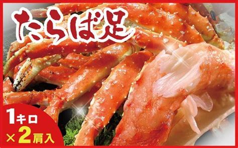 D 56007 【年内配送】たらばがに足1kg×2肩 北海道根室市 セゾンのふるさと納税