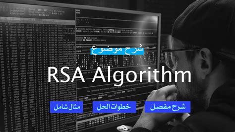 شرح موضوع Rsa Algorithm بالتفصيل Youtube