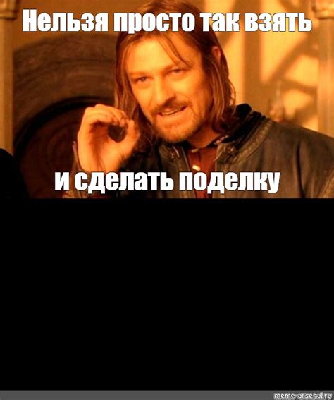 Комикс мем Нельзя просто так взять и сделать поделку Комиксы Meme