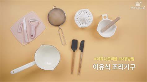 쇼핑가이드 이유식 만들 때 꼭 있어야하는 조리도구
