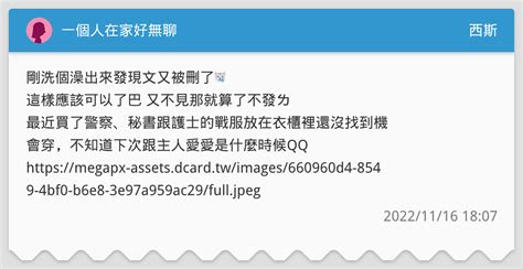 一個人在家好無聊 西斯板 Dcard