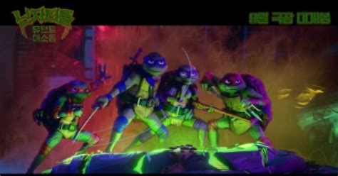 닌자거북이 컴백…닌자터틀 뮤턴트 대소동 9월 개봉