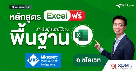 Microsoft Excel พื้นฐาน สำหรับผู้เริ่มต้นใช้งาน คอร์สออนไลน์ Skilllane