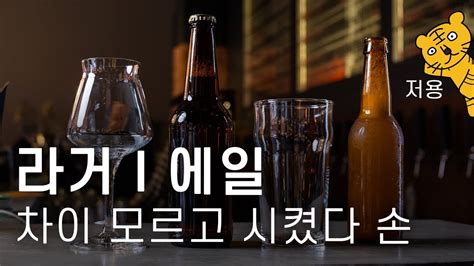 라거와 에일의 차이점 Youtube